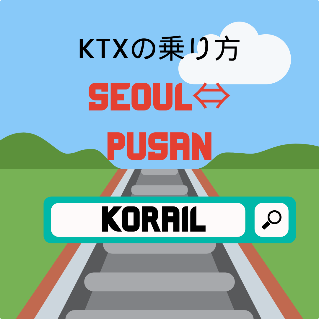 KTX | ハングル語学堂